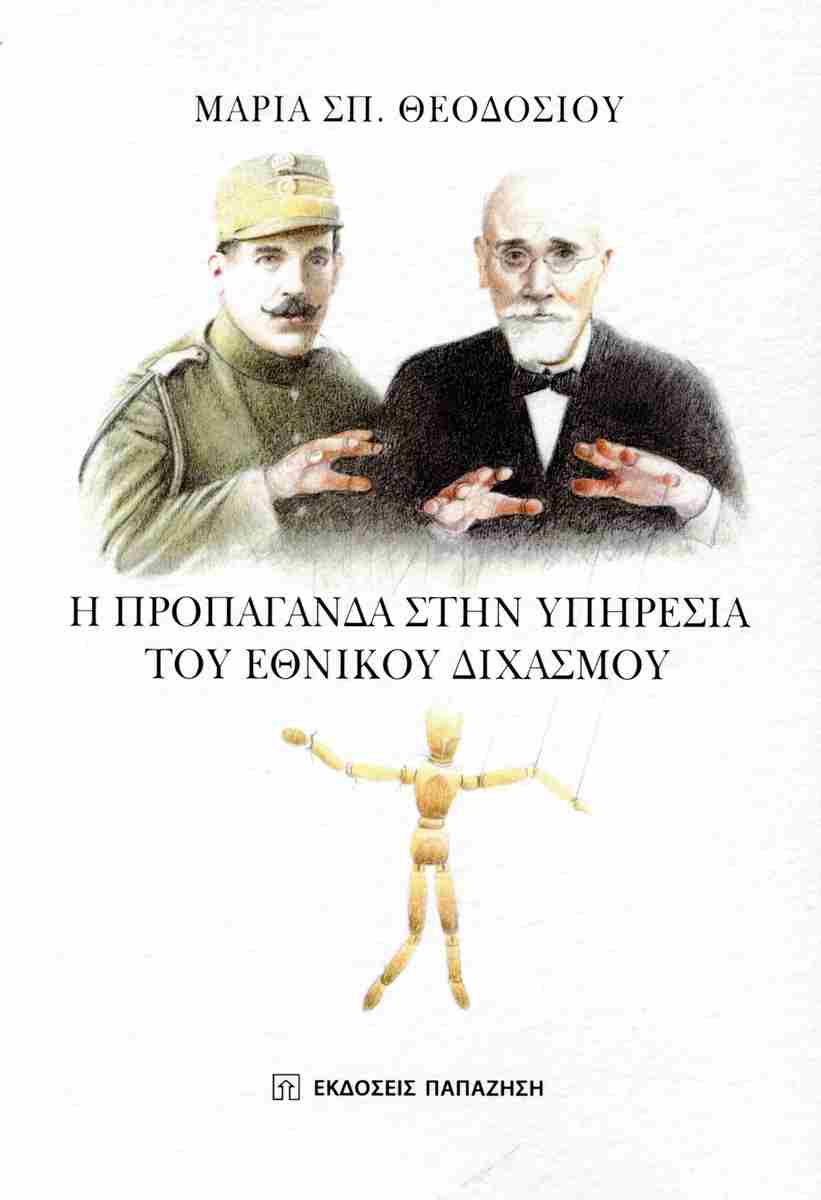 Η προπαγάνδα στην υπηρεσία του εθνικού διχασμού - ΘΕΟΔΟΣΙΟΥ ΣΠ. ΜΑΡΙΑ ...