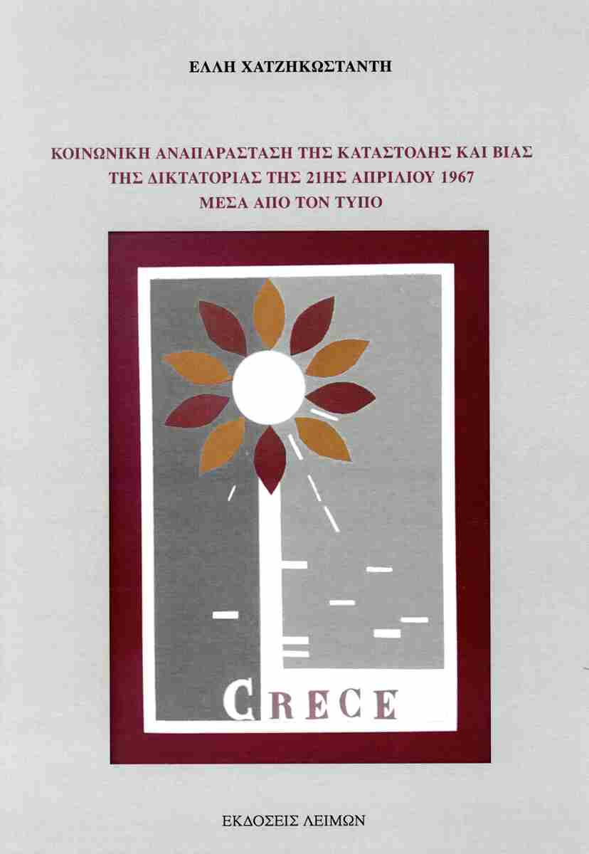 Κοινωνική αναπαράσταση της καταστολής και βίας της δικτατορίας της 21ης ...