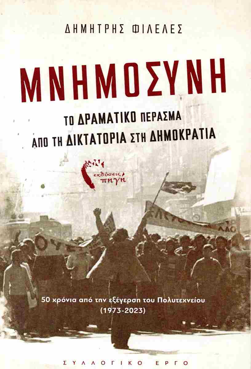 Μνημοσύνη - Το δραματικό πέρασμα από τη δικτατορία στη δημοκρατία // 50 ...