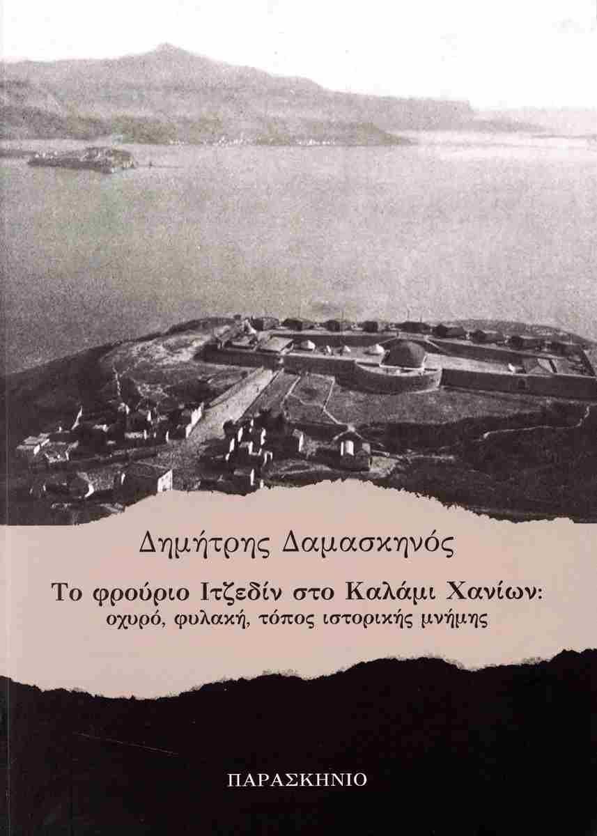 Το Φρούριο Ιτζεδίν Στο Καλάμι Χανίων // Οχυρό, Φυλακή, Τόπος Ιστορικής ...