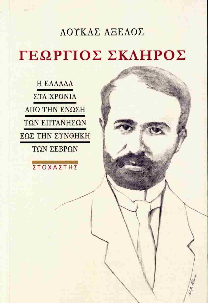 Γεώργιος Σκληρός // Η Ελλάδα Στα Χρόνια Από Την Ένωση Των Επτανήσων Έως ...