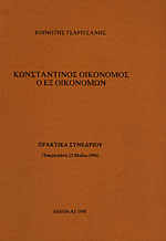 Κωνσταντινος Οικονομος Ο Εξ Οικονομων - Βιβλιοπωλείο Πολιτεία