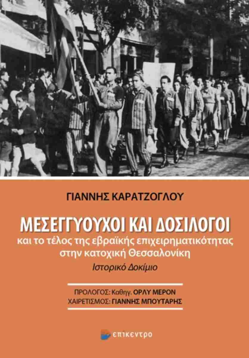 Μεσεγγυούχοι Και Δοσίλογοι Και Το Τέλος Της Εβραϊκής ...