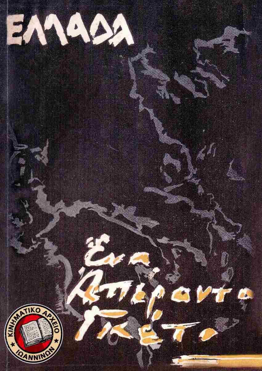 Ελλάδα, Ένα Απέραντο Γκέτο - Βιβλιοπωλείο Πολιτεία