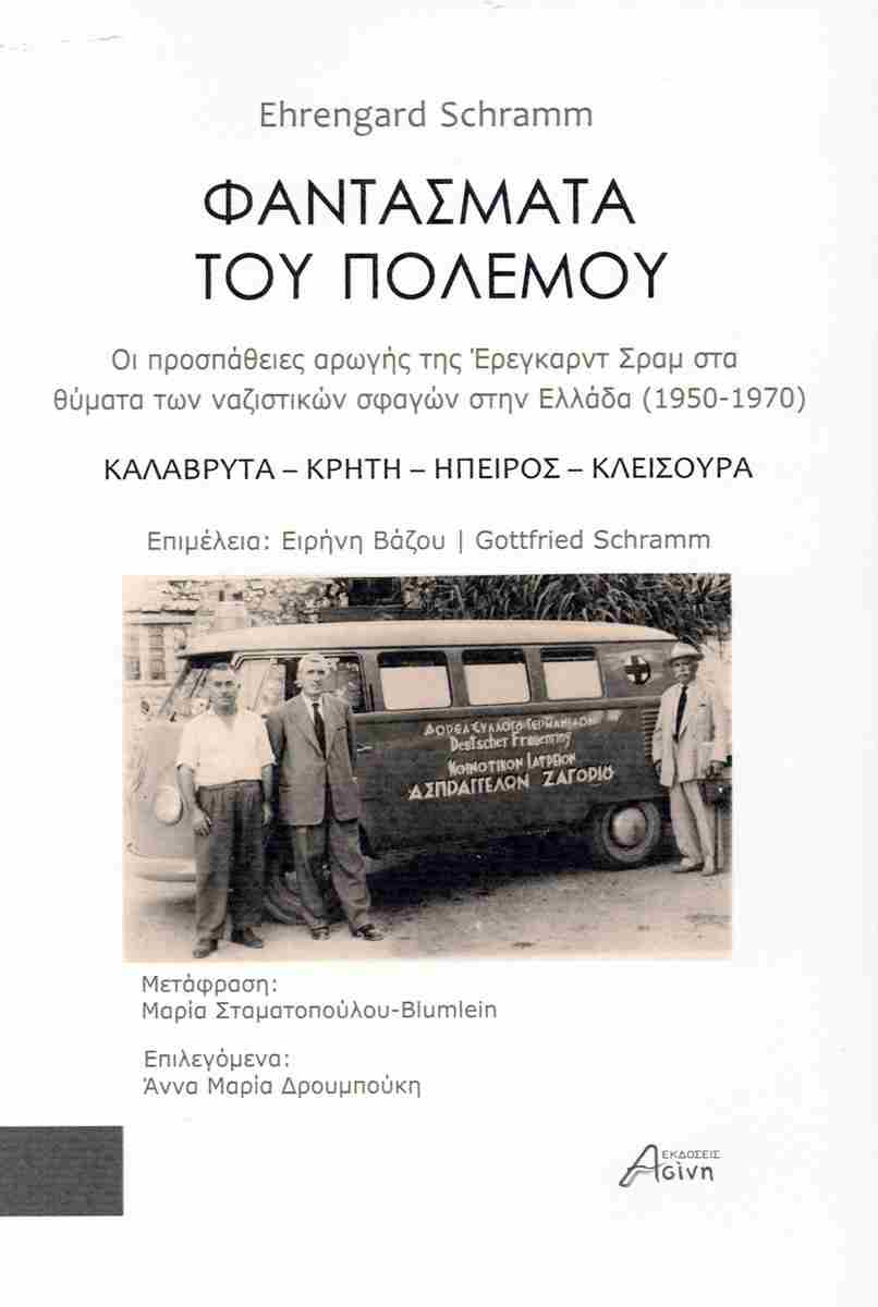 Φαντάσματα Του Πολέμου // Οι Προσπάθειες Αρωγής Της Έρεγκαρντ Σραμ Στα ...