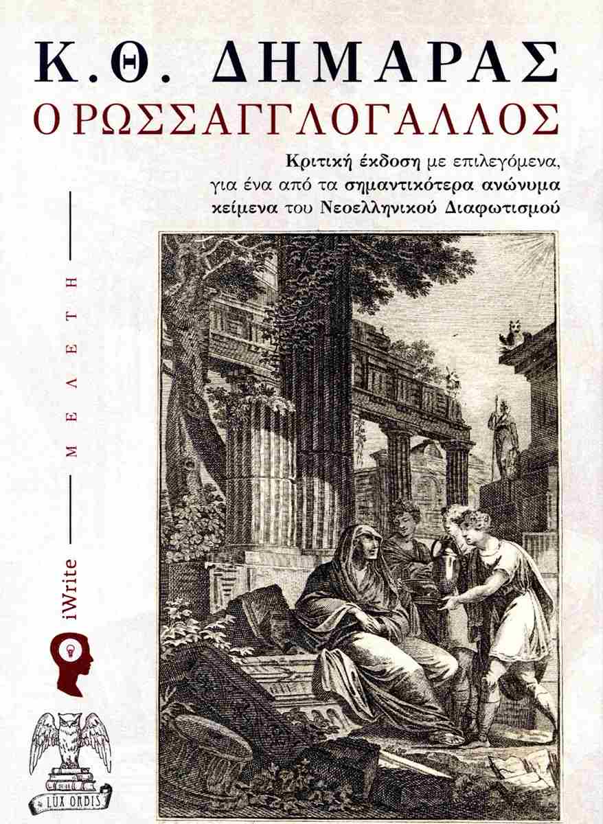 Ο Ρωσσαγγλογάλλος // Κριτική Έκδοση Με Επιλεγόμενα, Για Ένα Από Τα ...