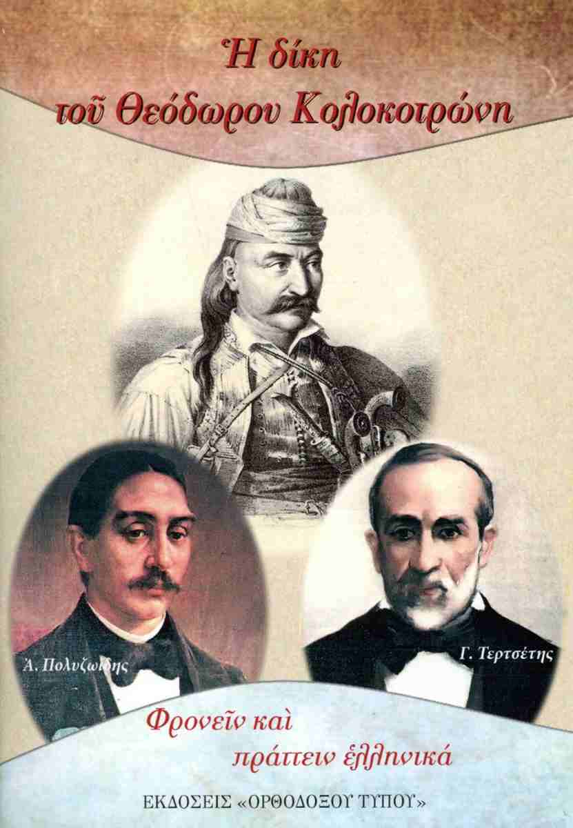 Η ΔΙΚΗ ΤΟΥ ΘΕΟΔΩΡΟΥ ΚΟΛΟΚΟΤΡΩΝΗ - Βιβλιοπωλείο Πολιτεία