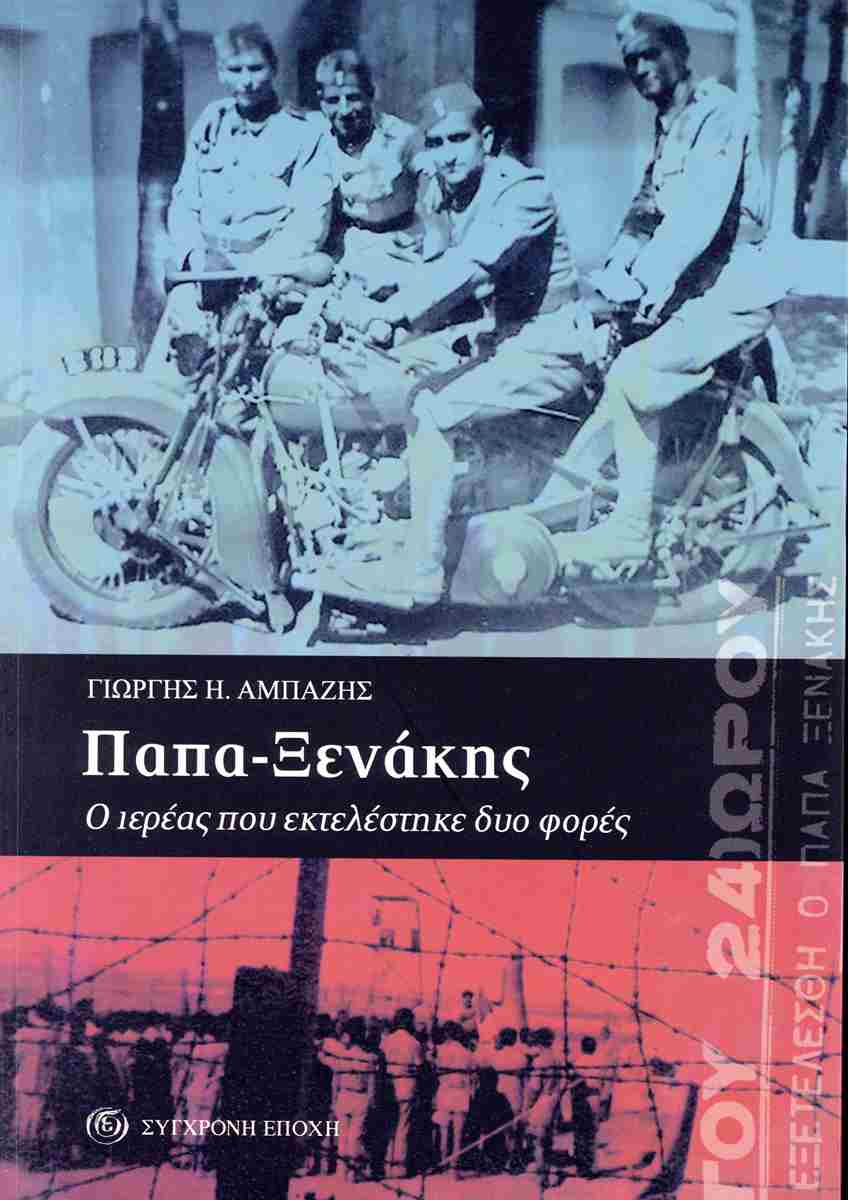 ΠΑΠΑ-ΞΕΝΑΚΗΣ: Ο ΙΕΡΕΑΣ ΠΟΥ ΕΚΤΕΛΕΣΤΗΚΕ ΔΥΟ ΦΟΡΕΣ - ΑΜΠΑΖΗΣ Η. ΓΙΩΡΓΗΣ ...