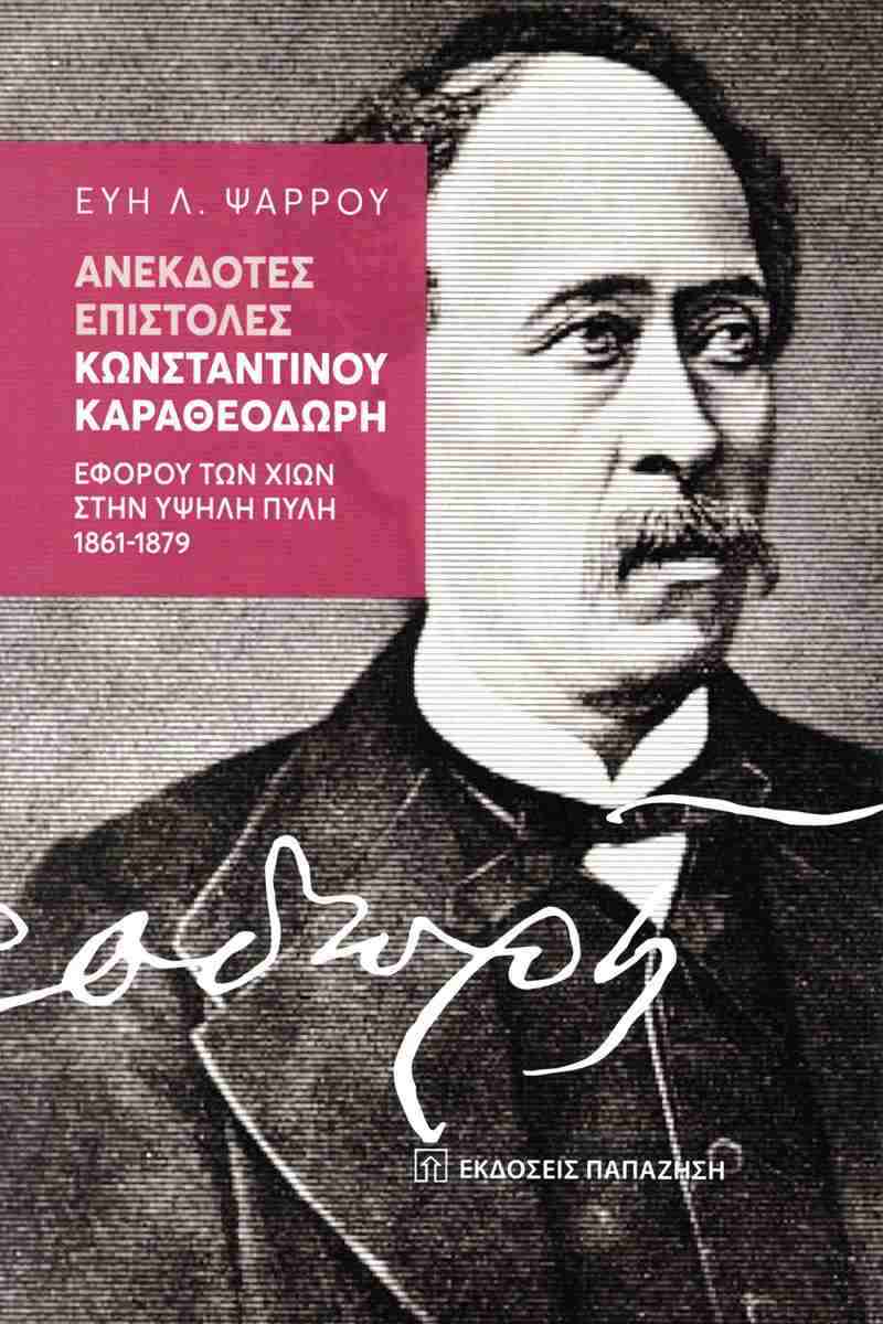 ΑΝΕΚΔΟΤΕΣ ΕΠΙΣΤΟΛΕΣ ΚΩΝΣΤΑΝΤΙΝΟΥ ΚΑΡΑΘΕΟΔΩΡΗ, ΕΦΟΡΟΥ ΤΩΝ ΧΙΩΝ ΣΤΗΝ ...