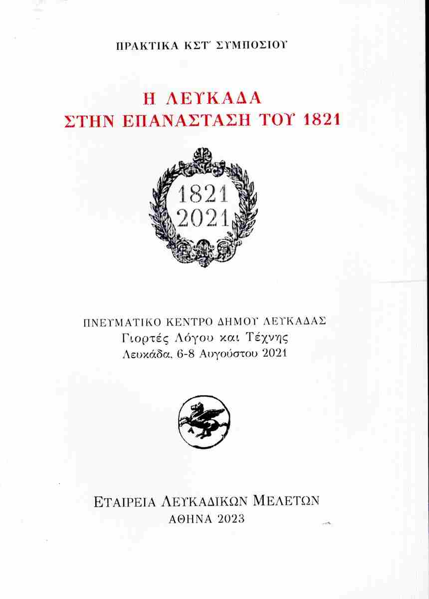 Η ΛΕΥΚΑΔΑ ΣΤΗΝ ΕΠΑΝΑΣΤΑΣΗ ΤΟΥ 1821 // ΠΡΑΚΤΙΚΑ ΚΣΤ' ΣΥΜΠΟΣΙΟΥ ...