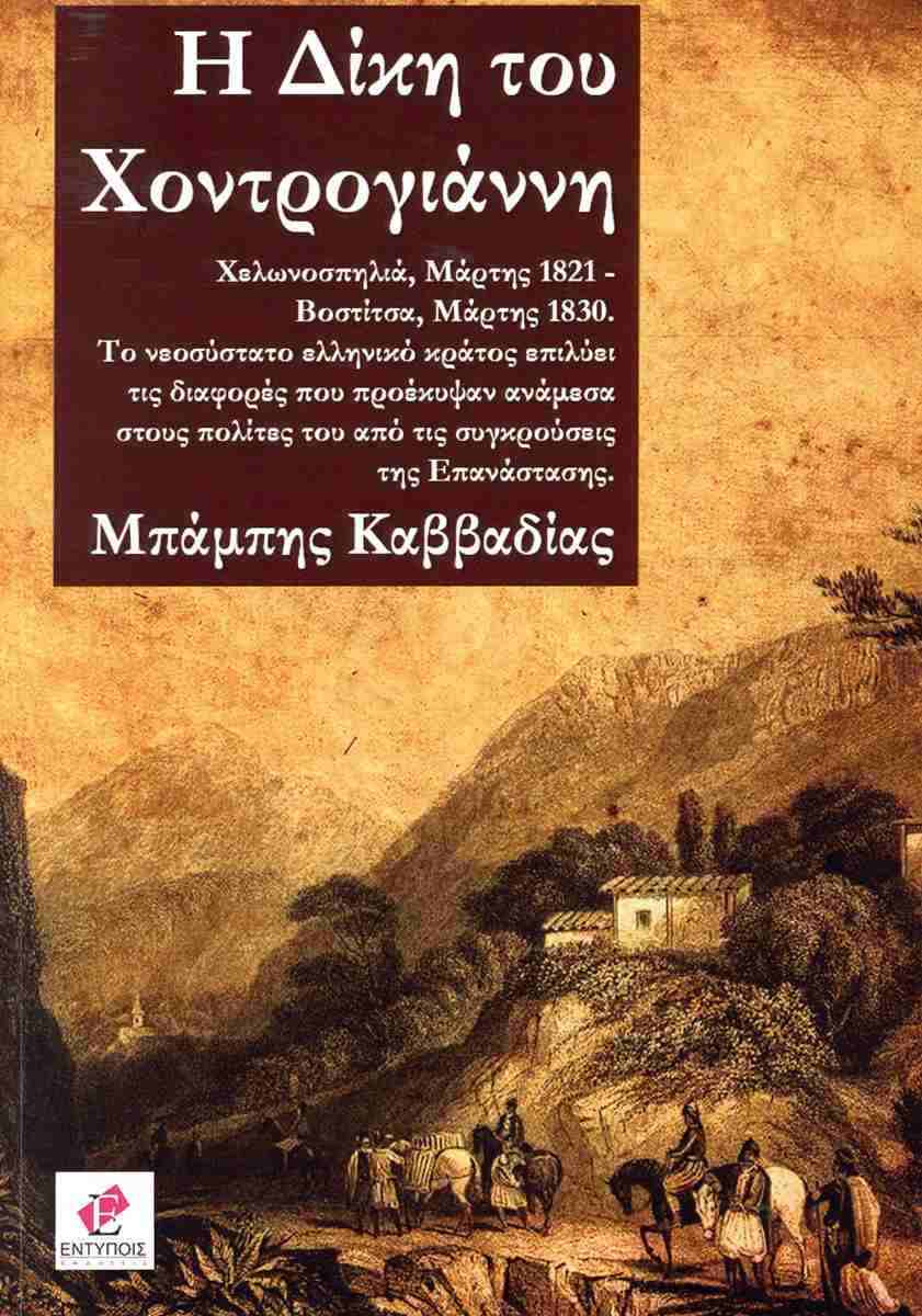 Η ΔΙΚΗ ΤΟΥ ΧΟΝΤΡΟΓΙΑΝΝΗ - ΚΑΒΒΑΔΙΑΣ ΜΠΑΜΠΗΣ - Βιβλιοπωλείο Πολιτεία