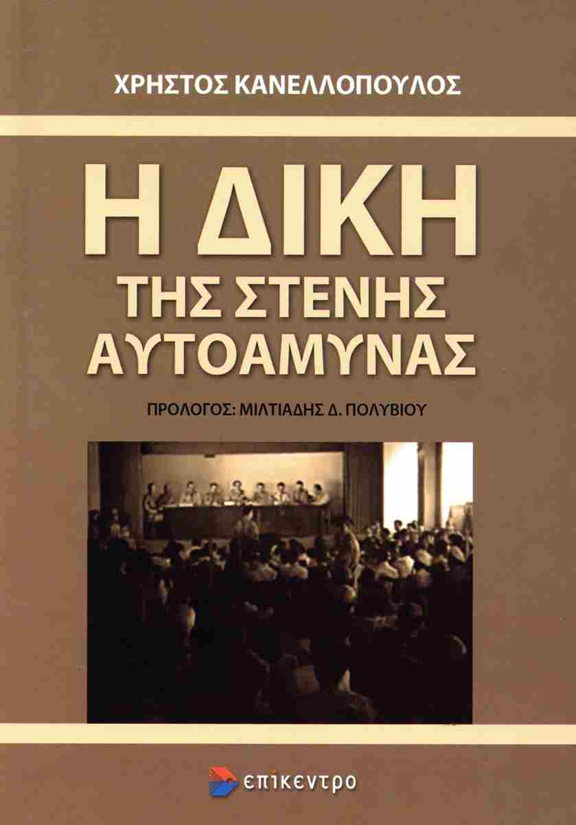 Η ΔΙΚΗ ΤΗΣ ΣΤΕΝΗΣ ΑΥΤΟΑΜΥΝΑΣ - ΚΑΝΕΛΛΟΠΟΥΛΟΣ ΧΡΗΣΤΟΣ - Βιβλιοπωλείο ...