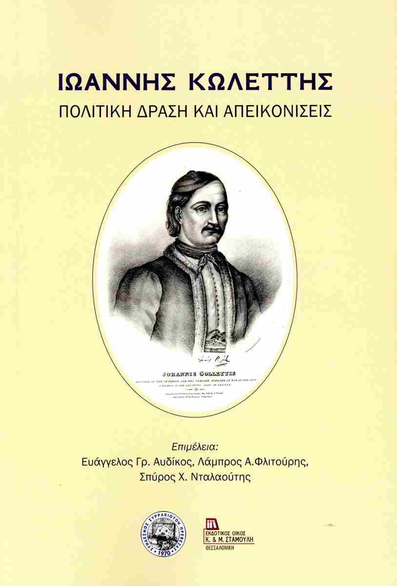 ΙΩΑΝΝΗΣ ΚΩΛΕΤΤΗΣ // ΠΟΛΙΤΙΚΗ ΔΡΑΣΗ ΚΑΙ ΑΠΕΙΚΟΝΙΣΕΙΣ - ΣΥΛΛΟΓΙΚΟ ...