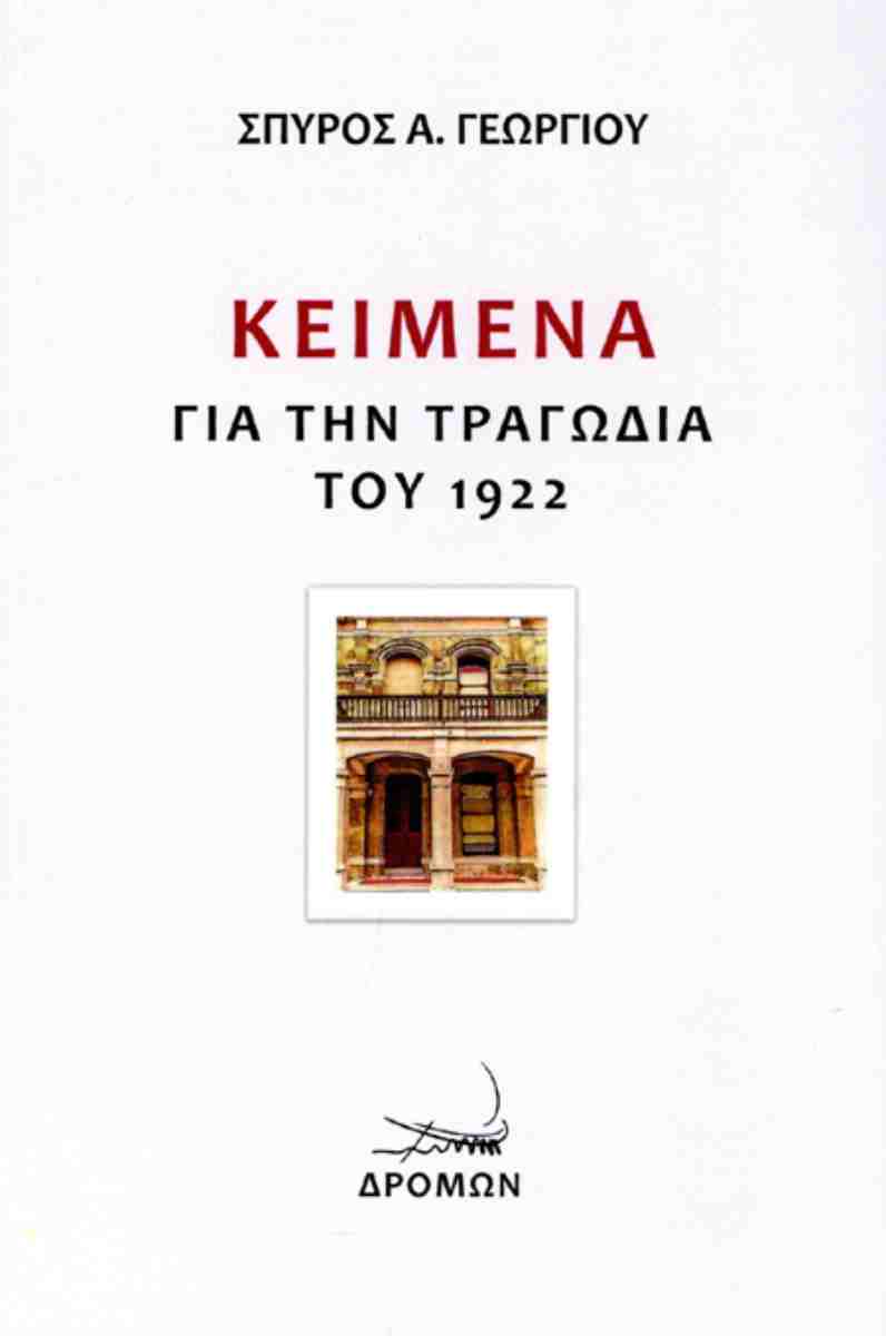 ΚΕΙΜΕΝΑ ΓΙΑ ΤΗΝ ΤΡΑΓΩΔΙΑ ΤΟΥ 1922 - ΓΕΩΡΓΙΟΥ Α. ΣΠΥΡΟΣ - Βιβλιοπωλείο ...