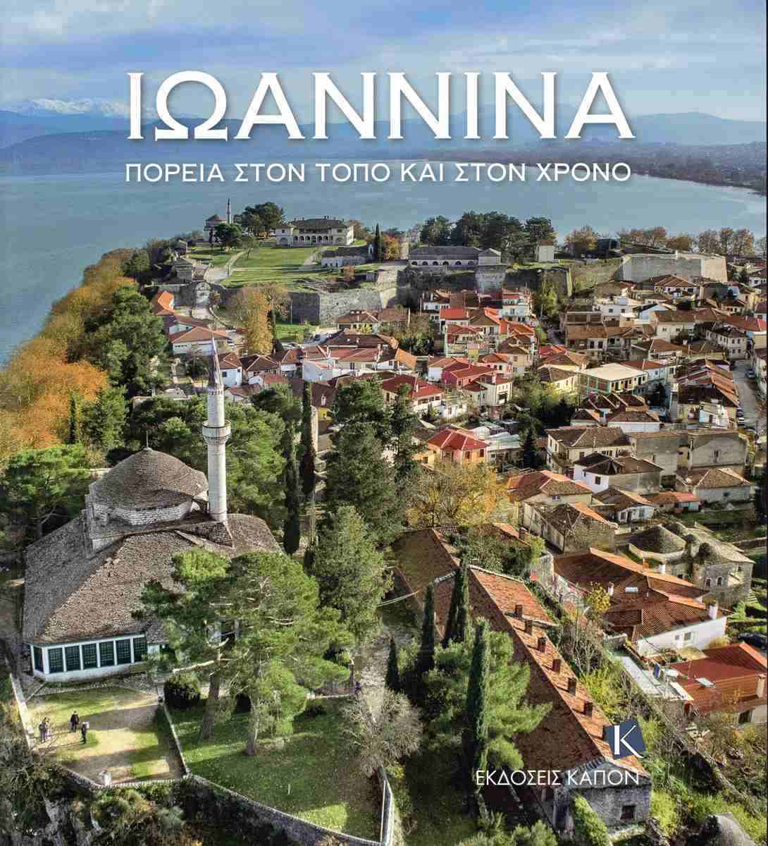 Ιωαννινα (χαρτοδετη Εκδοση) // Πορεια Στον Τοπο Και Στον Χρονο ...