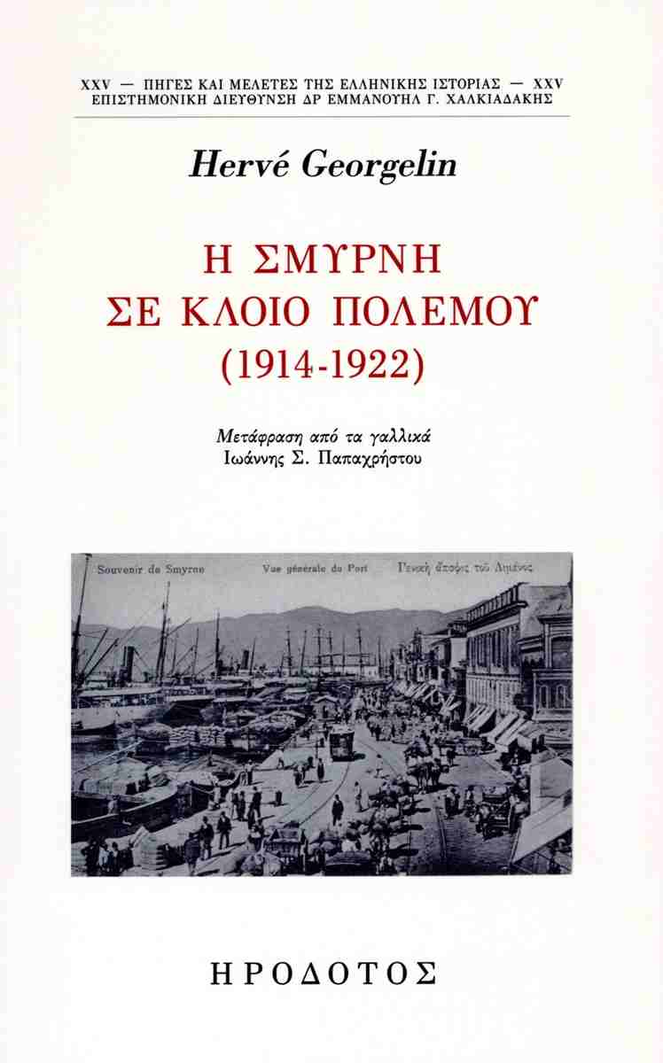 Η Σμυρνη Σε Κλοιο Πολεμου (1914-1922) - Georgelin Herve - Βιβλιοπωλείο ...