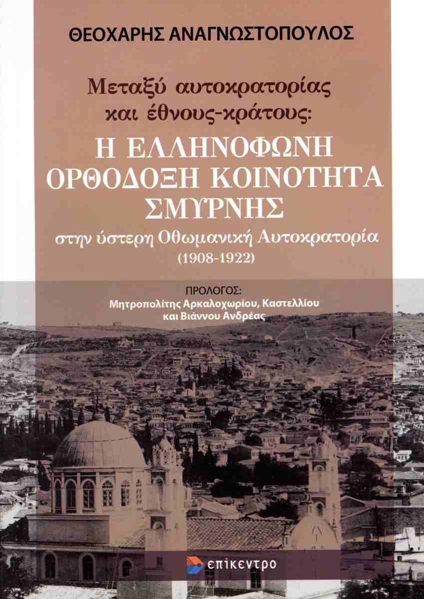 Μεταξυ Αυτοκρατοριας Και Εθνους- Κρατους: Η Ελληνοφωνη Ορθοδοξη ...