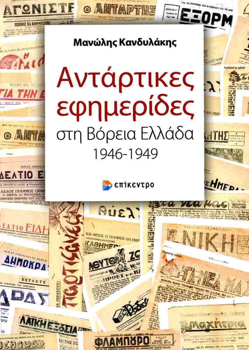 ΑΝΤΑΡΤΙΚΕΣ ΕΦΗΜΕΡΙΔΕΣ ΣΤΗ ΒΟΡΕΙΑ ΕΛΛΑΔΑ 1946-1949 - ΚΑΝΔΥΛΑΚΗΣ ΜΑΝΩΛΗΣ ...