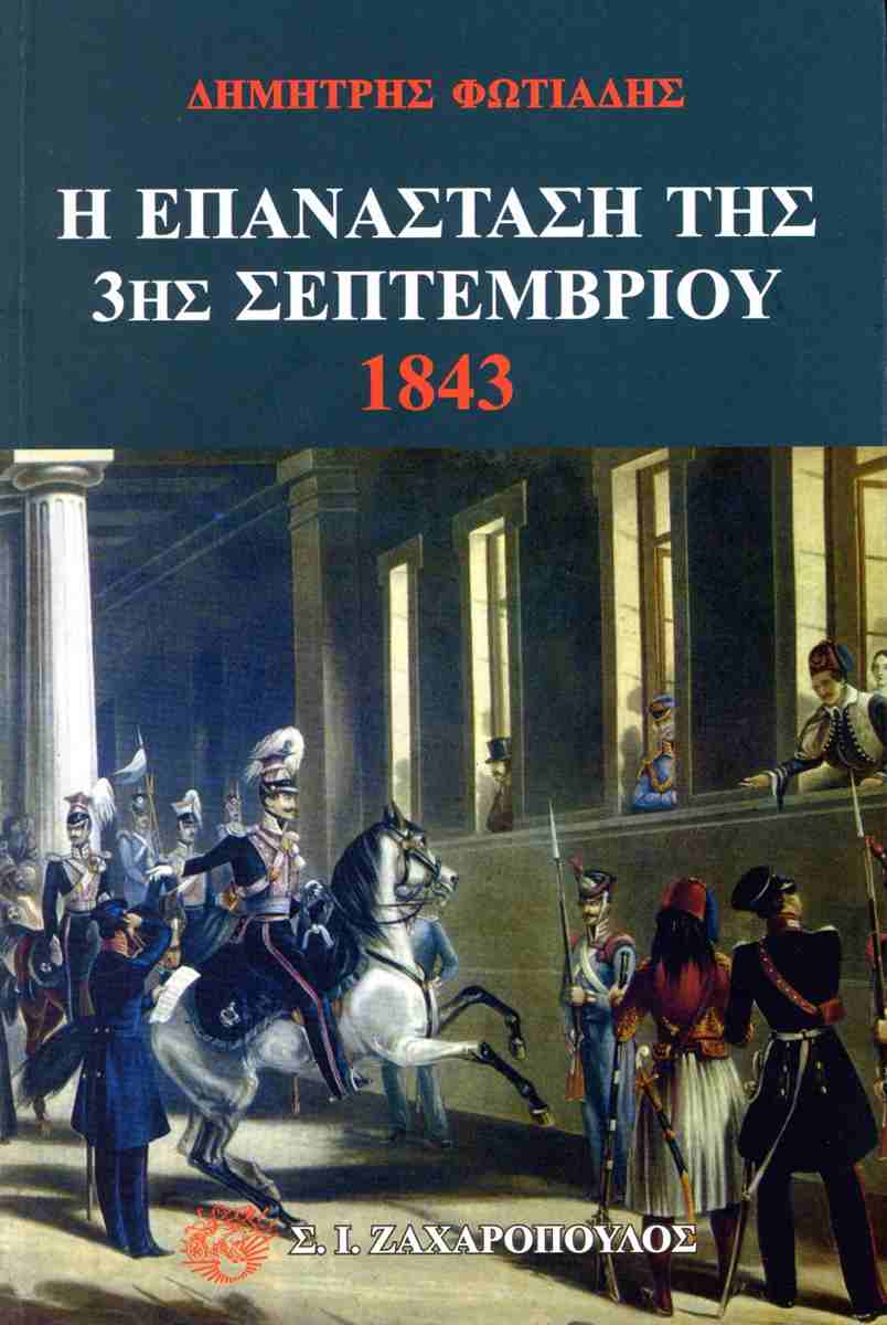 Η ΕΠΑΝΑΣΤΑΣΗ ΤΗΣ 3ΗΣ ΣΕΠΤΕΜΒΡΙΟΥ 1843 - Βιβλιοπωλείο Πολιτεία