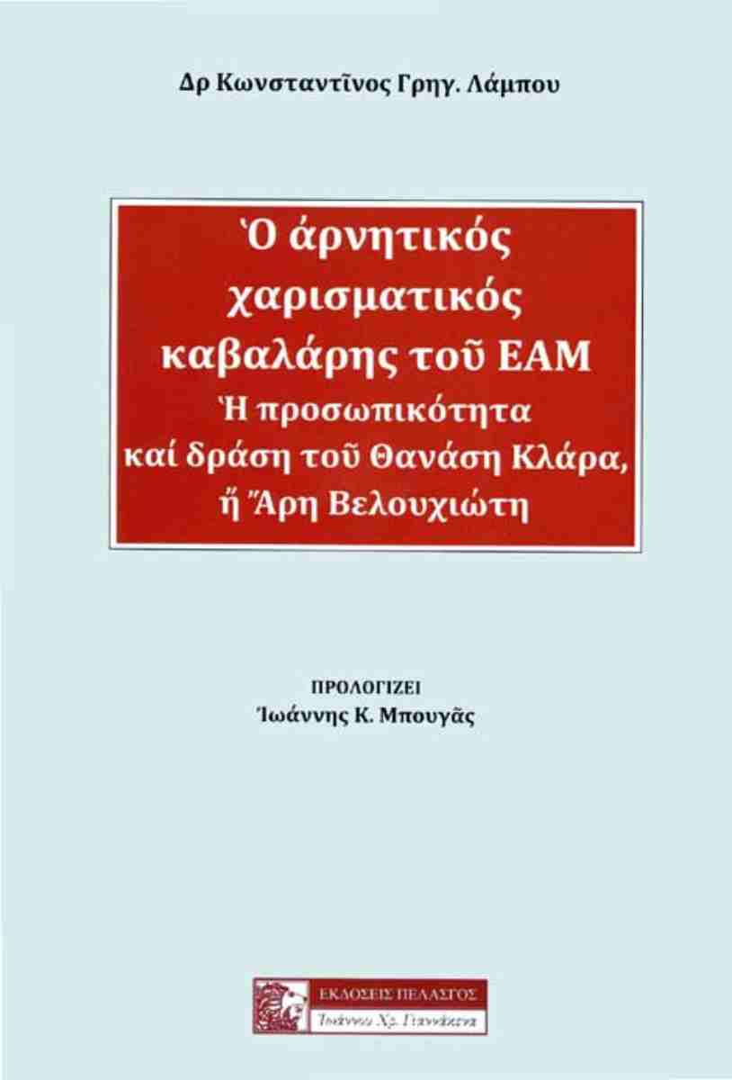 Ο Αρνητικος Χαρισματικος Καβαλαρης Του Εαμ // Η Προσωπικοτητα Και Δραση ...