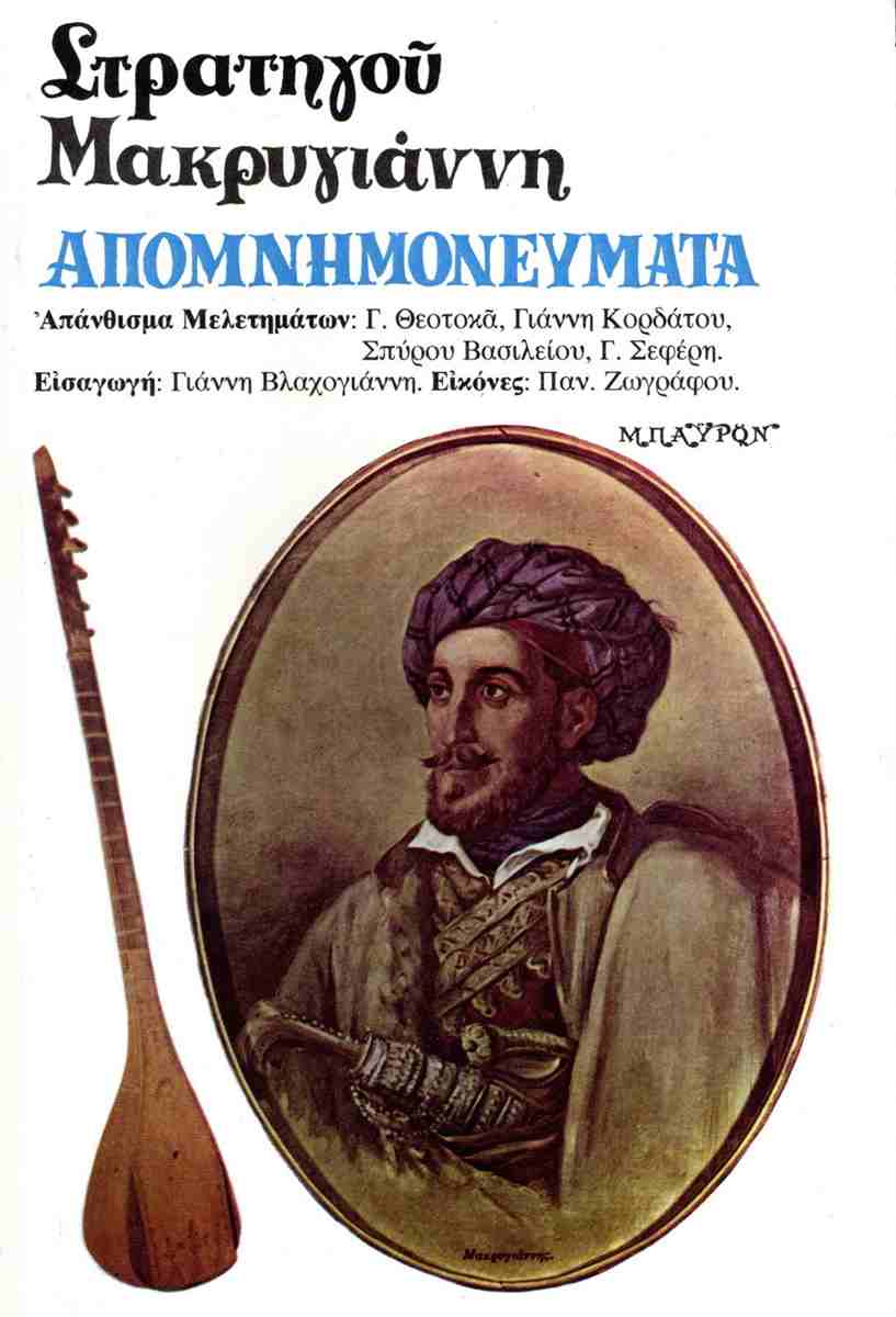 Στρατηγου Μακρυγιαννη Απομνημονευματα - Byron George-gordon (lord Byron ...