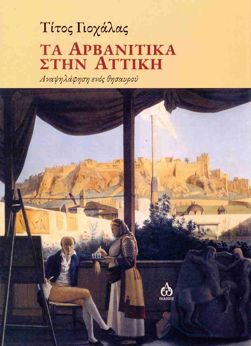 Τα Αρβανιτικα Στην Αττικη // Αναψηλαφηση Ενος Θησαυρου - Γιοχαλας Τιτος ...