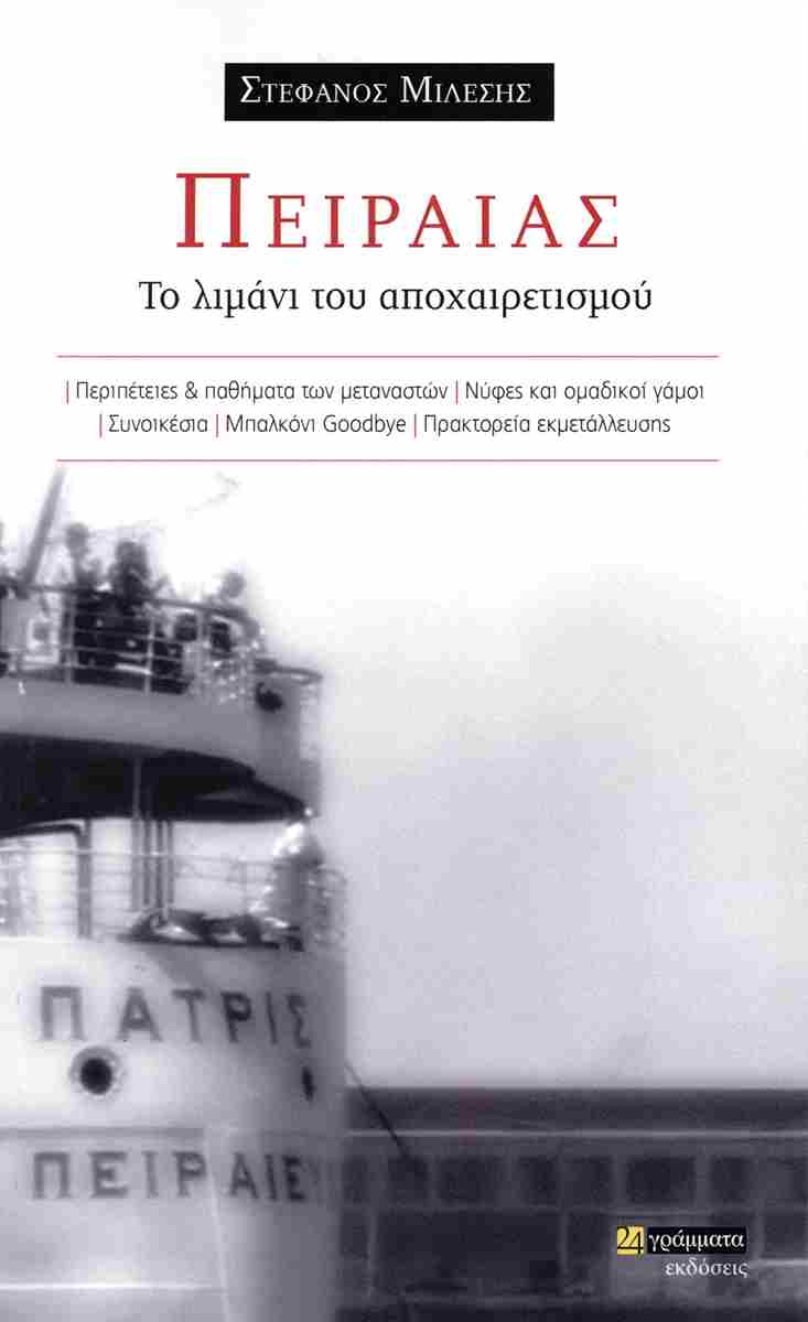 ΠΕΙΡΑΙΑΣ // ΤΟ ΛΙΜΑΝΙ ΤΟΥ ΑΠΟΧΑΙΡΕΤΙΣΜΟΥ - ΜΙΛΕΣΗΣ ΣΤΕΦΑΝΟΣ ...