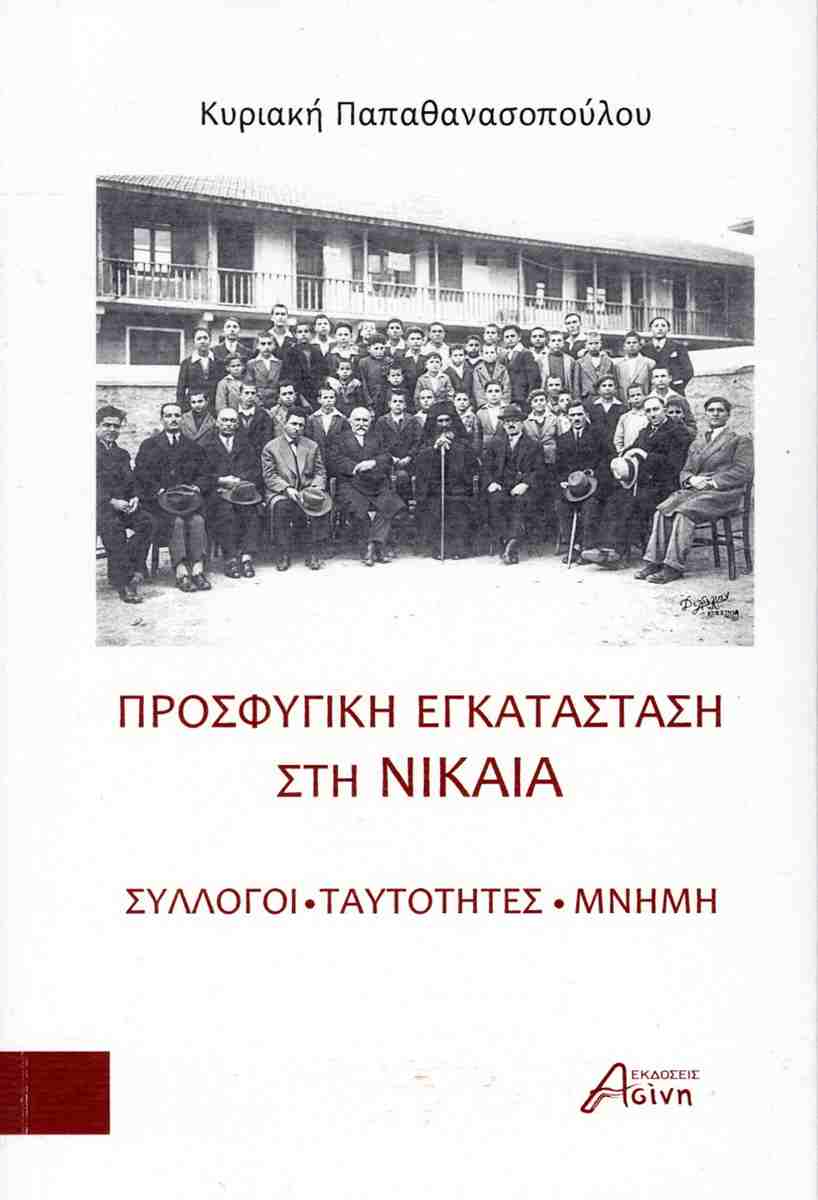 Προσφυγικη Εγκατασταση Στη Νικαια // Συλλογοι - Ταυτοτητες - Μνημη ...