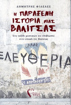 Η Παραξενη Ιστορια Μιας Βαλιτσας // Ενα Ταξιδι Μυστικων Και Επιβιωσης ...