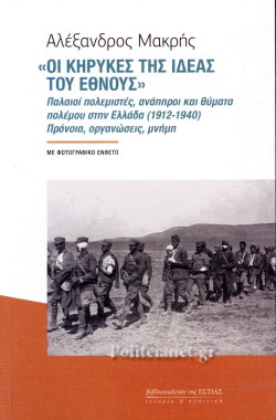 «οι Κηρυκες Της Ιδεας Του Εθνους» // Παλαιοι Πολεμιστες, Αναπηροι Και ...
