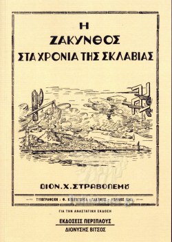 Η Ζακυνθος Στα Χρονια Της Σκλαβιας - Στραβολεμος Χ. Διονυσιος ...