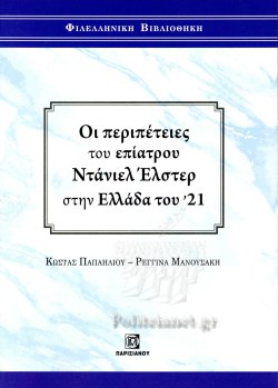 Οι Περιπετειες Του Επιατρου Ντανιελ Ελστερ Στην Ελλαδα Του '21 ...