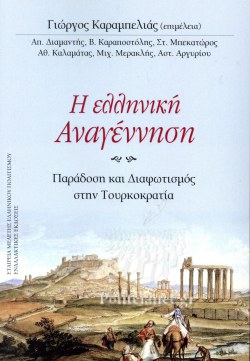 Η ΕΛΛΗΝΙΚΗ ΑΝΑΓΕΝΝΗΣΗ // ΠΑΡΑΔΟΣΗ ΚΑΙ ΔΙΑΦΩΤΙΣΜΟΣ ΣΤΗΝ ΤΟΥΡΚΟΚΡΑΤΙΑ ...