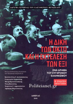 Η Δικη Των Οκτω Και Η Εκτελεση Των Εξι // Ενα Δραμα Του Συγχρονου ...