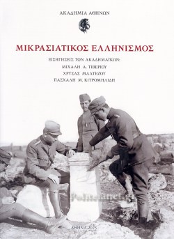Μικρασιατικος Ελληνισμος - Τιβεριος Α. Μιχαλης - Βιβλιοπωλείο Πολιτεία