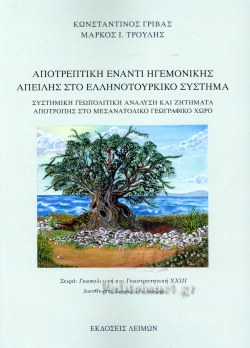 ΑΠΟΤΡΕΠΤΙΚΗ ΕΝΑΝΤΙ ΗΓΕΜΟΝΙΚΗΣ ΑΠΕΙΛΗΣ ΣΤΟ ΕΛΛΗΝΟΤΟΥΡΚΙΚΟ ΣΥΣΤΗΜΑ ...