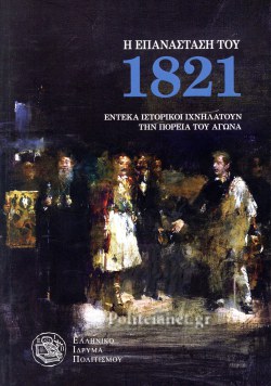Η Επανασταση Του 1821 // Εντεκα Ιστορικοι Ιχνηλατουν Την Πορεια Του ...