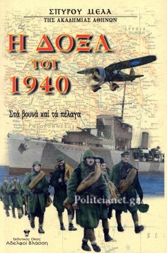 Η Δοξα Του 40 // Στα Βουνα Και Τα Πελαγα - Μελας Σπυρος - Βιβλιοπωλείο ...