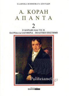 Αδαμαντιου Κοραη: Απαντα (δευτερος Τομος) // Ο Κοραης Και Το 21 ...
