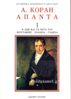 Αδαμαντιου Κοραη: Απαντα (πρωτος Τομος) // Η Ζωη Και Το Εργο Του ...
