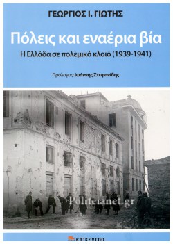 Πολεις Και Εναερια Βια // Η Ελλαδα Σε Πολεμικο Κλοιο (1939-1941 ...