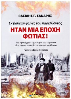 Εκ Βαθεων Φωνες Του Παρελθοντος, Ηταν Μια Εποχη Φωτιας! // Μια ...