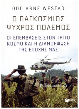 Ο Παγκοσμιος Ψυχρος Πολεμος // Οι Επεμβασεις Στον Τριτο Κοσμο Και Η ...