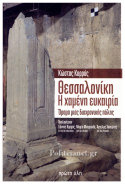 Θεσσαλονικη, Η Χαμενη Ευκαιρια // Οραμα Μιας Διαχρονικης Πολης - Καρρας ...