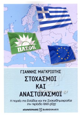 Στοχασμοι Και Αναστοχασμοι // Η Πορεια Της Ελλαδας Και Της ...