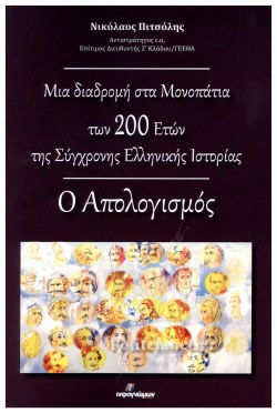 Μια Διαδρομη Στα Μονοπατια Των 200 Ετων Της Συγχρονης Ελληνικης ...