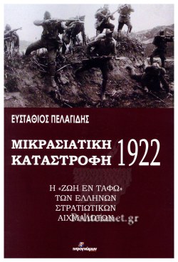 Μικρασιατικη Καταστροφη (1922) // Η «ζωη Εν Ταφω» Των Ελληνων ...