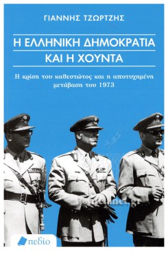 Η ΕΛΛΗΝΙΚΗ ΔΗΜΟΚΡΑΤΙΑ ΚΑΙ Η ΧΟΥΝΤΑ // Η ΚΡΙΣΗ ΤΟΥ ΚΑΘΕΣΤΩΤΟΣ ΚΑΙ Η ...