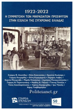 1922-2022 // Η Συμμετοχη Των Μικρασιατων Προσφυγων Στην Εξελιξη Της ...