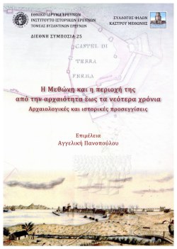 Η Μεθωνη Και Η Περιοχη Της Απο Την Αρχαιοτητα Εως Τα Νεοτερα Χρονια ...